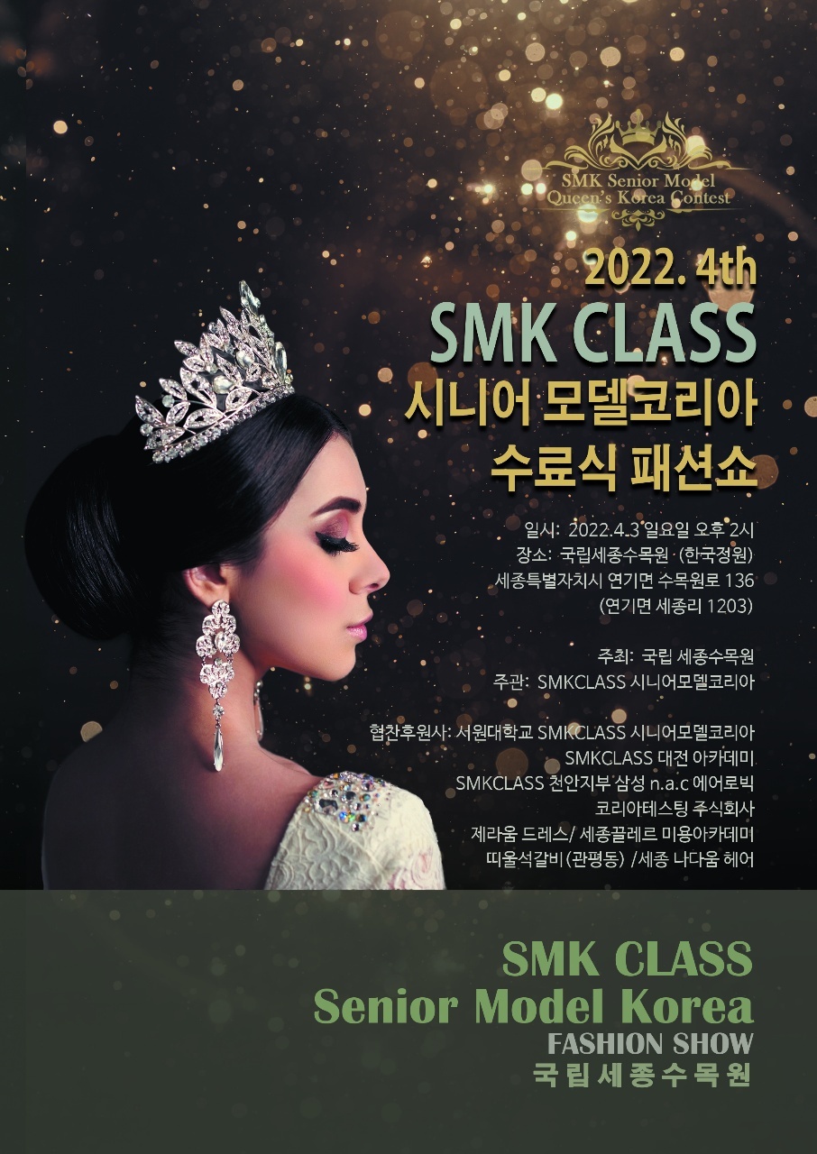 SMK CLASS 시니어모델 코리아 수료식 패션쇼