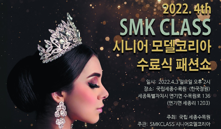 SMK CLASS 시니어모델 코리아 수료식 패션쇼
